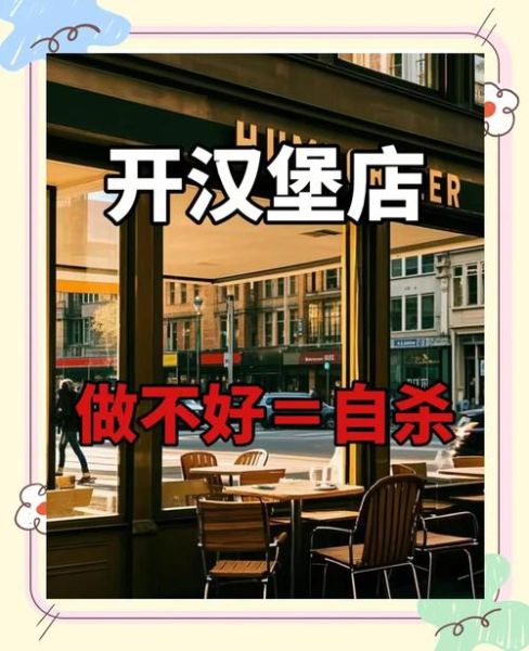 为什么炸鸡汉堡店开了就倒闭_炸鸡汉堡店失败原因-第1张图片-山城妙识