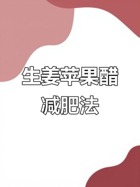 苹果生姜白醋能减肥吗_苹果生姜白醋减肥原理-第1张图片-山城妙识 苹果生姜白醋能减肥吗_苹果生姜白醋减肥原理-第1张图片-山城妙识