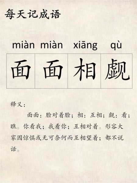 面面相觑的拼音是什么_怎么读-第1张图片-山城妙识 面面相觑的拼音是什么_怎么读-第1张图片-山城妙识
