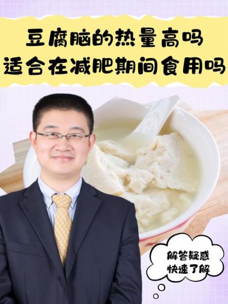 豆腐热量是多少_减肥可以吃豆腐吗-第2张图片-山城妙识