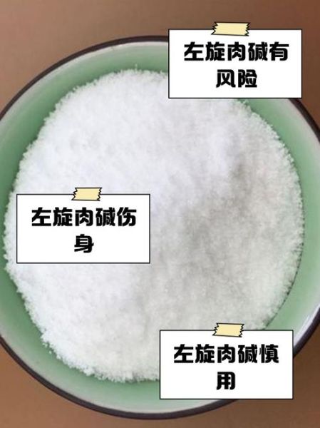 左旋肉碱的危害有哪些_左旋肉碱副作用大吗-第2张图片-山城妙识 左旋肉碱的危害有哪些_左旋肉碱副作用大吗-第2张图片-山城妙识