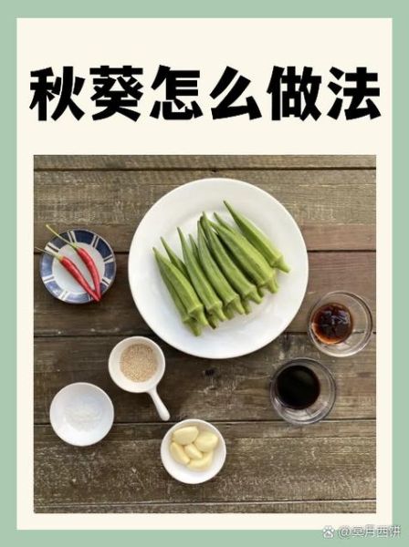 秋葵水开了煮几分钟_秋葵焯水多久才脆绿-第3张图片-山城妙识