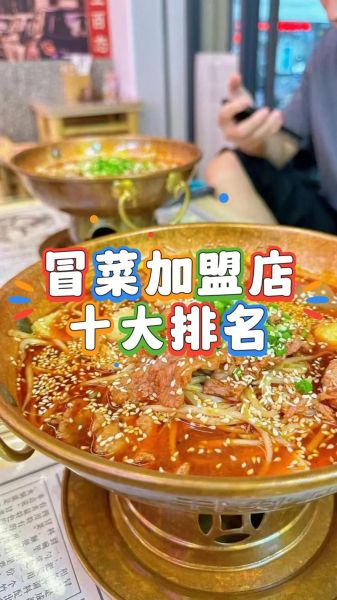 四川冒菜加盟哪家好_加盟费用多少钱-第3张图片-山城妙识