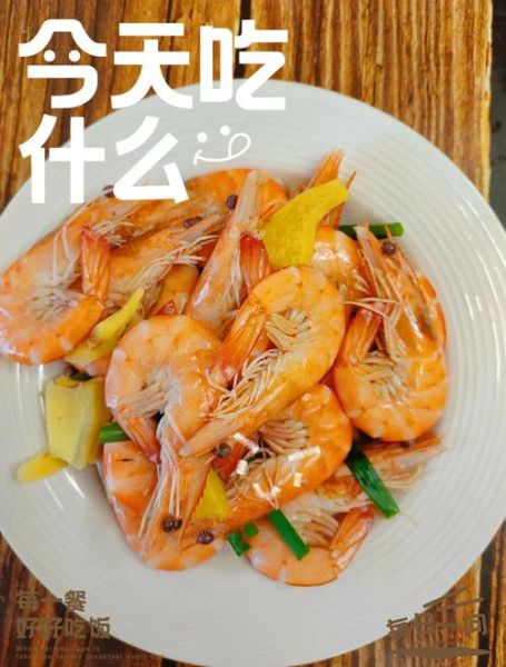 野生海虾怎么做好吃_家常做法大全-第3张图片-山城妙识 野生海虾怎么做好吃_家常做法大全-第3张图片-山城妙识
