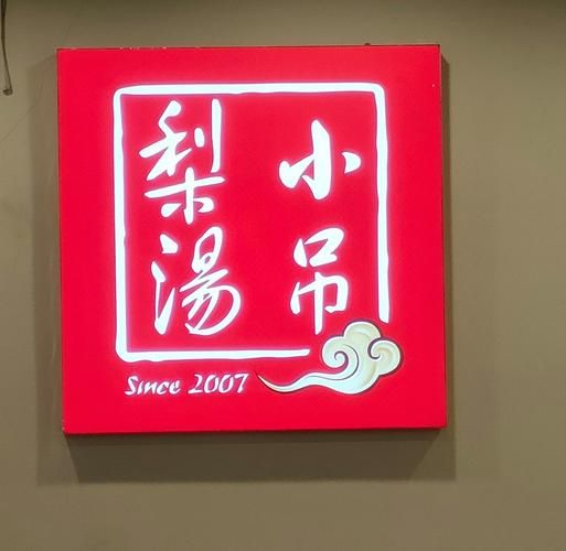 小吊梨汤官网首页有什么_小吊梨汤怎么加盟-第1张图片-山城妙识 小吊梨汤官网首页有什么_小吊梨汤怎么加盟-第1张图片-山城妙识