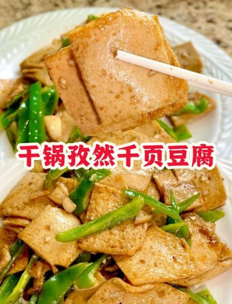 干锅千页豆腐怎么做_千页豆腐家常做法窍门-第1张图片-山城妙识