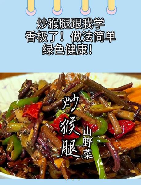 猴腿菜的功效与作用_猴腿菜怎么吃最营养-第1张图片-山城妙识