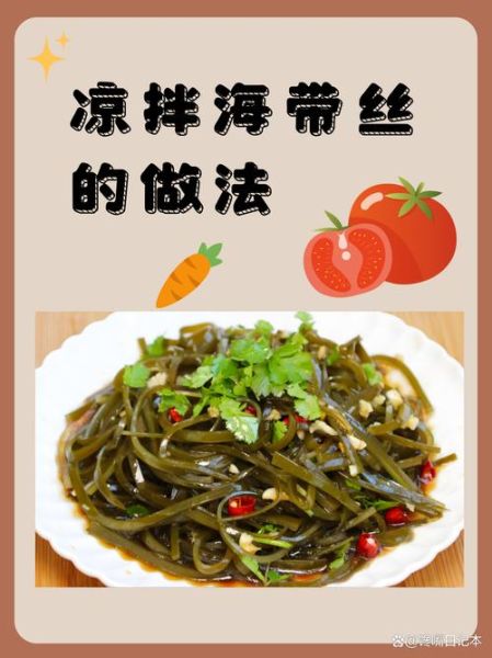 凉拌海带怎么调_凉拌海带丝的做法-第1张图片-山城妙识