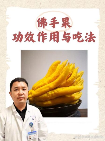 佛手的功效与作用及副作用_佛手吃多了会怎样-第2张图片-山城妙识