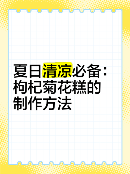 菊花糕怎么做_菊花糕家常做法-第3张图片-山城妙识