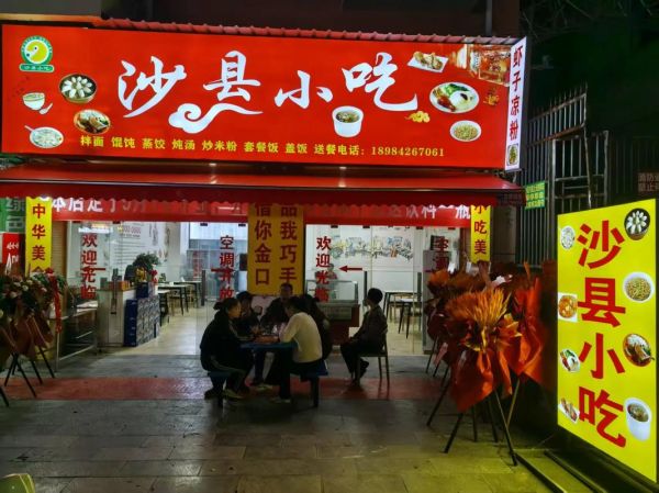 福建沙县小吃加盟电话_如何联系总部-第3张图片-山城妙识