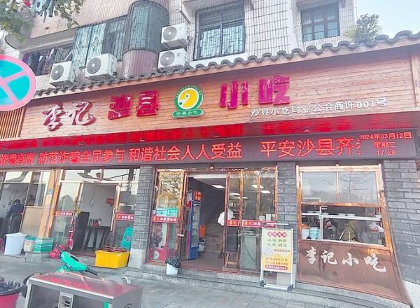 福建沙县小吃加盟电话_如何联系总部-第1张图片-山城妙识