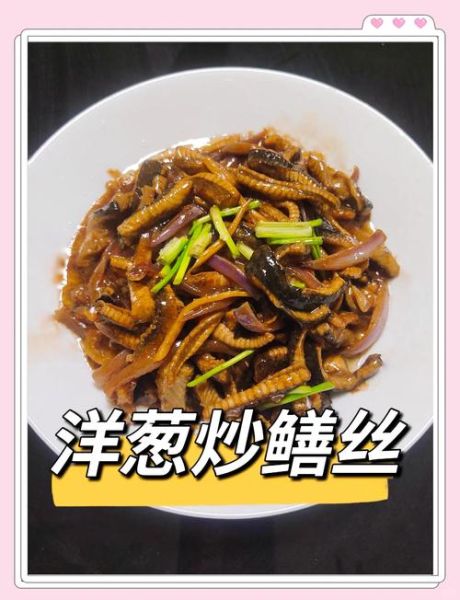 洋葱炒黄鳝怎么炒好吃_黄鳝要不要焯水-第1张图片-山城妙识