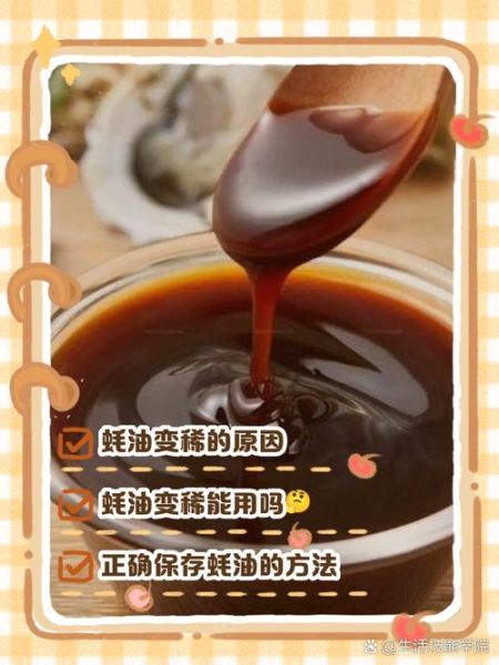 蚝油怎么保存不变质_蚝油开封后能放多久-第3张图片-山城妙识