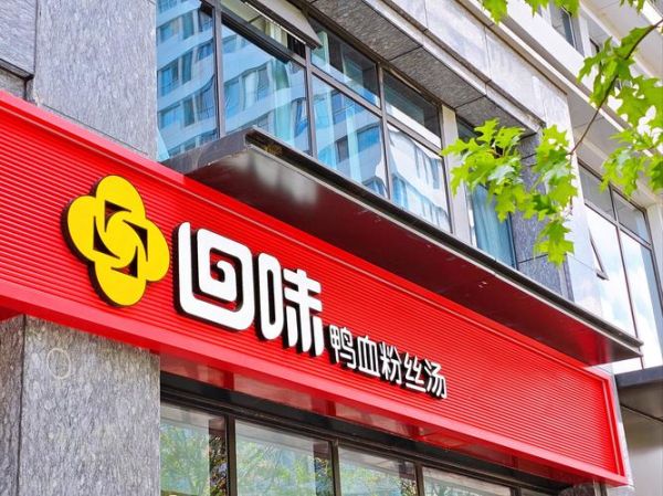 鸭血粉丝汤加盟店哪家好_加盟费多少钱-第3张图片-山城妙识 鸭血粉丝汤加盟店哪家好_加盟费多少钱-第3张图片-山城妙识