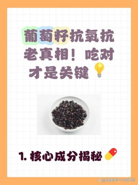 葡萄籽的功效与作用_葡萄籽的禁忌有哪些-第2张图片-山城妙识