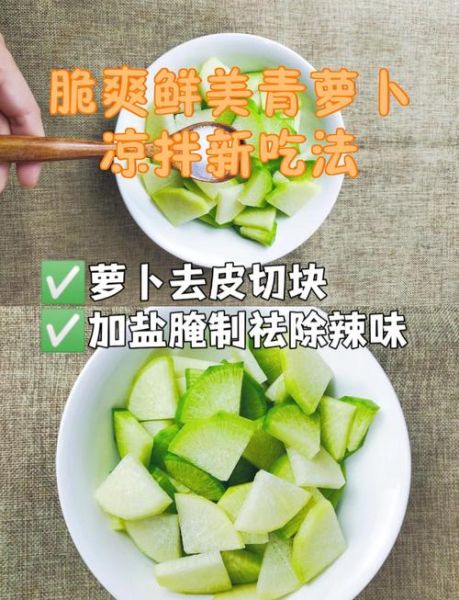 腌制青萝卜的正确方法_青萝卜怎么腌才脆爽-第1张图片-山城妙识