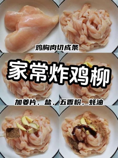 鸡柳怎么做_家常鸡柳腌制技巧-第2张图片-山城妙识