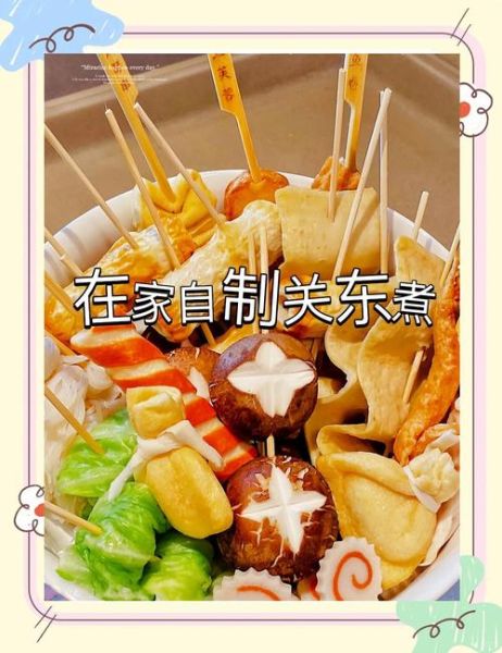 关东煮的做法及配方商用_关东煮汤底怎么做最正宗-第3张图片-山城妙识