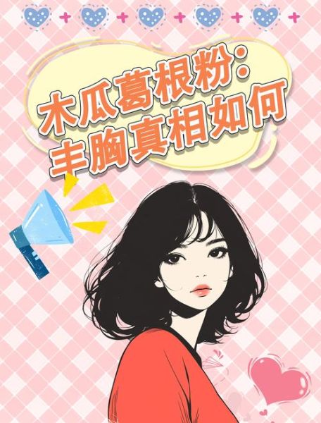 木瓜葛根片真的能丰胸吗_木瓜葛根片丰胸效果怎么样-第2张图片-山城妙识 木瓜葛根片真的能丰胸吗_木瓜葛根片丰胸效果怎么样-第2张图片-山城妙识