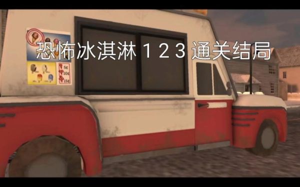恐怖冰淇淋1怎么通关_恐怖冰淇淋1隐藏结局触发条件-第3张图片-山城妙识