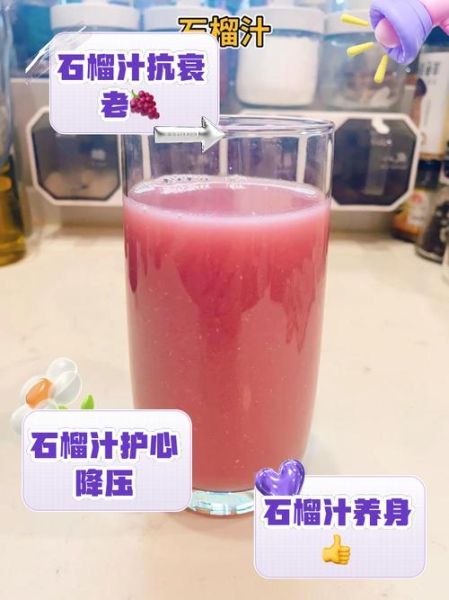 喝石榴汁的好处和坏处_长期喝会不会上火-第2张图片-山城妙识