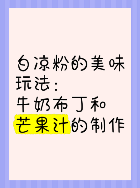 白凉粉做牛奶布丁怎么做_比例是多少-第2张图片-山城妙识 白凉粉做牛奶布丁怎么做_比例是多少-第2张图片-山城妙识