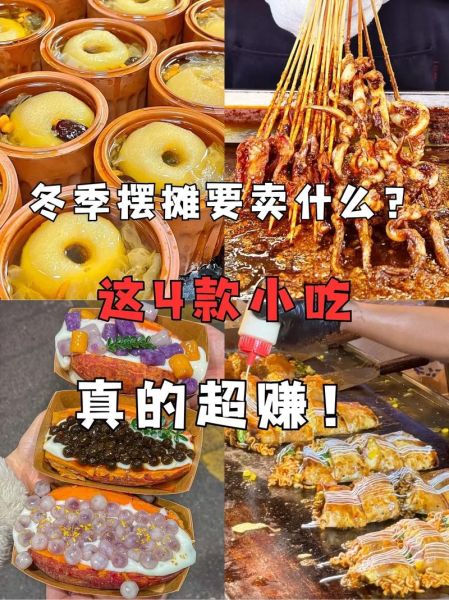冬天网红摆摊小吃好项目_适合新手吗-第1张图片-山城妙识 冬天网红摆摊小吃好项目_适合新手吗-第1张图片-山城妙识
