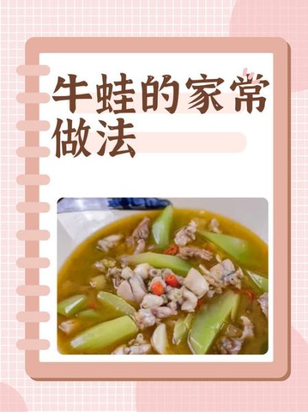 牛蛙怎么做才嫩_牛蛙家常做法-第3张图片-山城妙识