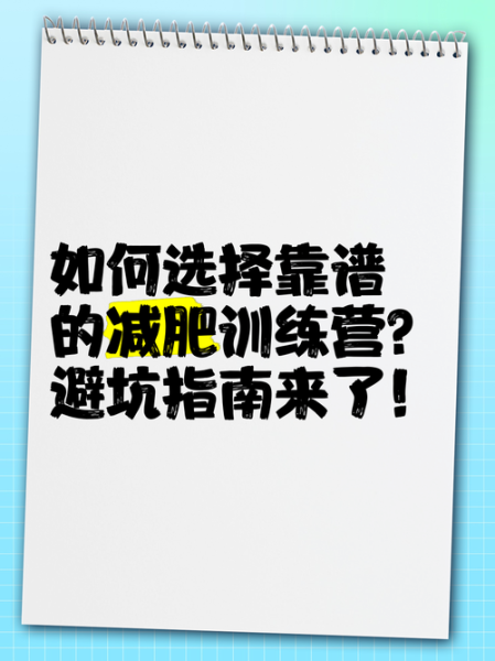 减肥训练营靠谱吗_如何选择靠谱减肥训练营-第2张图片-山城妙识 减肥训练营靠谱吗_如何选择靠谱减肥训练营-第2张图片-山城妙识