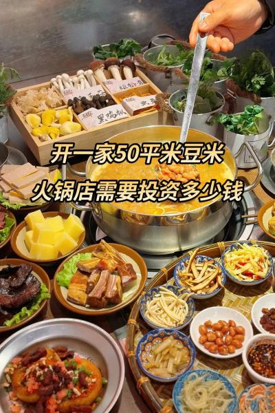 火锅加盟哪家好_开火锅店需要多少钱-第3张图片-山城妙识