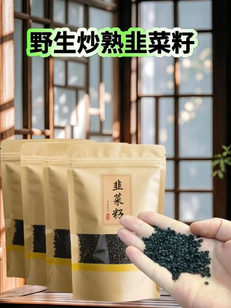 炒韭菜籽的功效与作用_炒韭菜籽的禁忌有哪些-第3张图片-山城妙识
