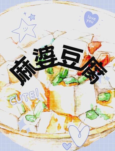 四川菜名由来_麻婆豆腐为什么叫麻婆-第3张图片-山城妙识