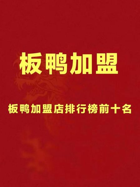 卤菜加盟店排行_卤菜加盟哪个品牌好-第2张图片-山城妙识