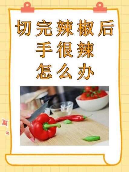 手弄辣椒了怎么办_手辣怎么快速缓解-第1张图片-山城妙识 手弄辣椒了怎么办_手辣怎么快速缓解-第1张图片-山城妙识