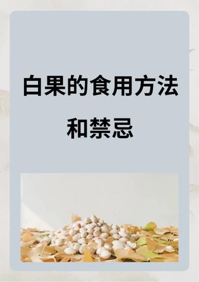 白果祛痘方法_白果祛痘效果好吗-第1张图片-山城妙识