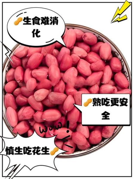 经常吃炒花生的危害_每天吃多少算过量-第2张图片-山城妙识