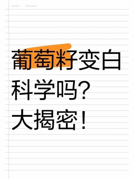 葡萄籽美白骗局揭秘_葡萄籽真的能美白吗-第1张图片-山城妙识 葡萄籽美白骗局揭秘_葡萄籽真的能美白吗-第1张图片-山城妙识