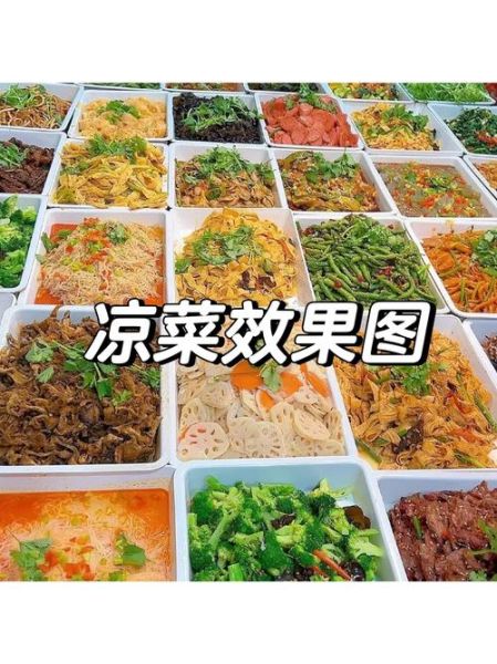 凉菜摆摊买什么菜_新手进货清单-第3张图片-山城妙识