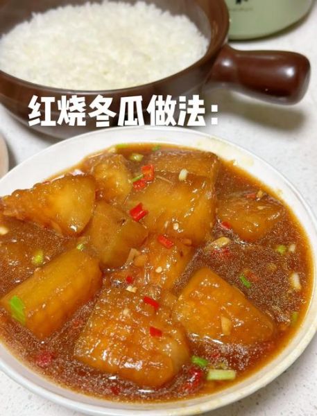 红烧冬瓜块怎么做_冬瓜红烧要焯水吗-第1张图片-山城妙识