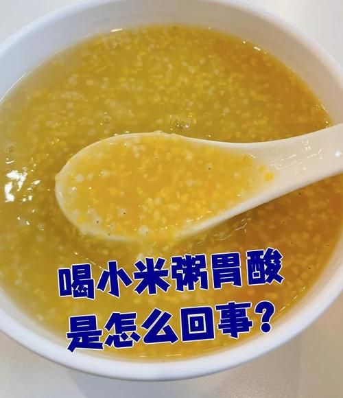 小米粥会加重胃酸吗_胃酸多能不能喝小米粥-第3张图片-山城妙识