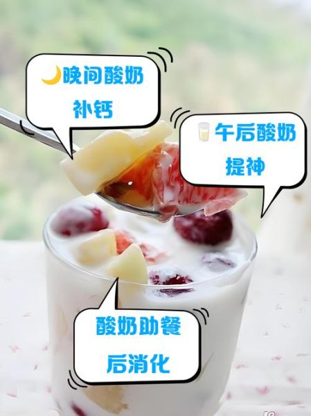 什么时候喝酸奶最好_一天中喝酸奶的最佳时间-第1张图片-山城妙识