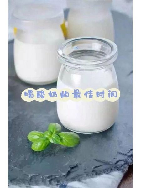 什么时候喝酸奶最好_一天中喝酸奶的最佳时间-第3张图片-山城妙识