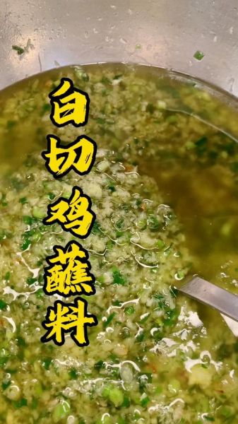 白斩鸡蘸料怎么调_白斩鸡蘸料配方比例-第3张图片-山城妙识