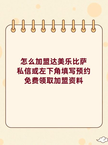 达美乐比萨加盟条件_达美乐比萨加盟费用-第2张图片-山城妙识
