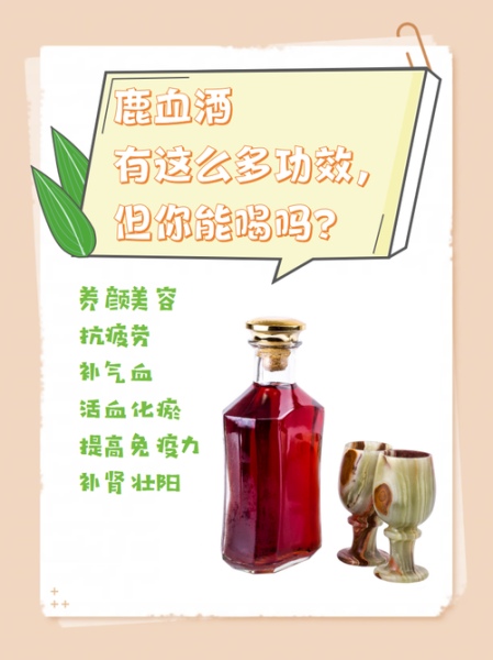 鹿茸血酒的功效与作用_鹿茸血酒怎么喝最好-第2张图片-山城妙识
