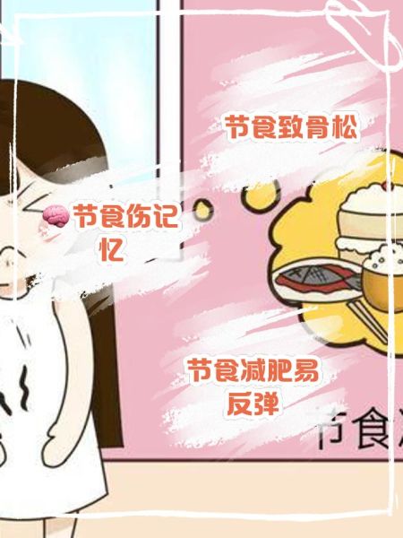 节食减肥的危害_长期节食对身体有哪些影响-第1张图片-山城妙识