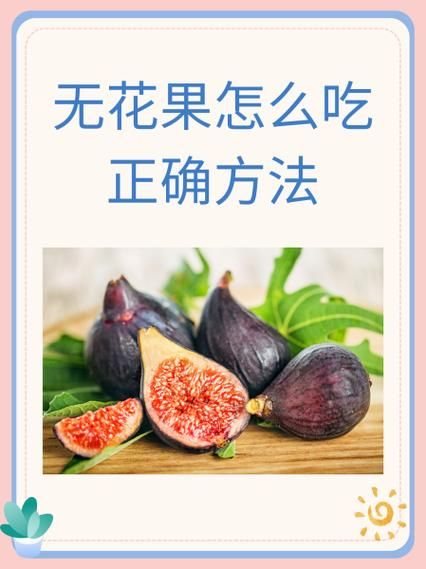 无花果可以生吃吗_生吃无花果的注意事项-第1张图片-山城妙识