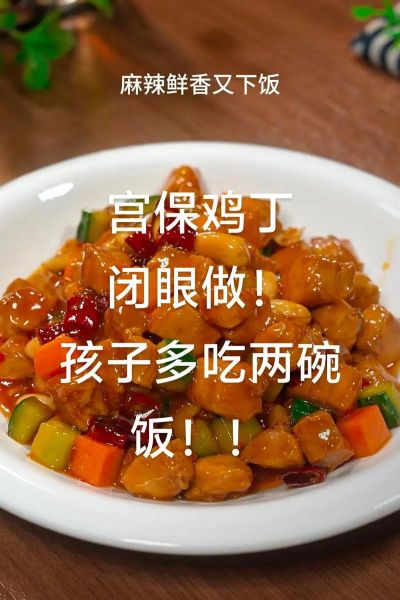 宫保鸡丁怎么做最简单_家庭版零失败做法-第1张图片-山城妙识