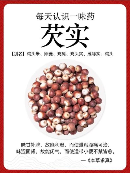 芡实的功效与作用及禁忌是什么_芡实怎么吃才正确-第3张图片-山城妙识